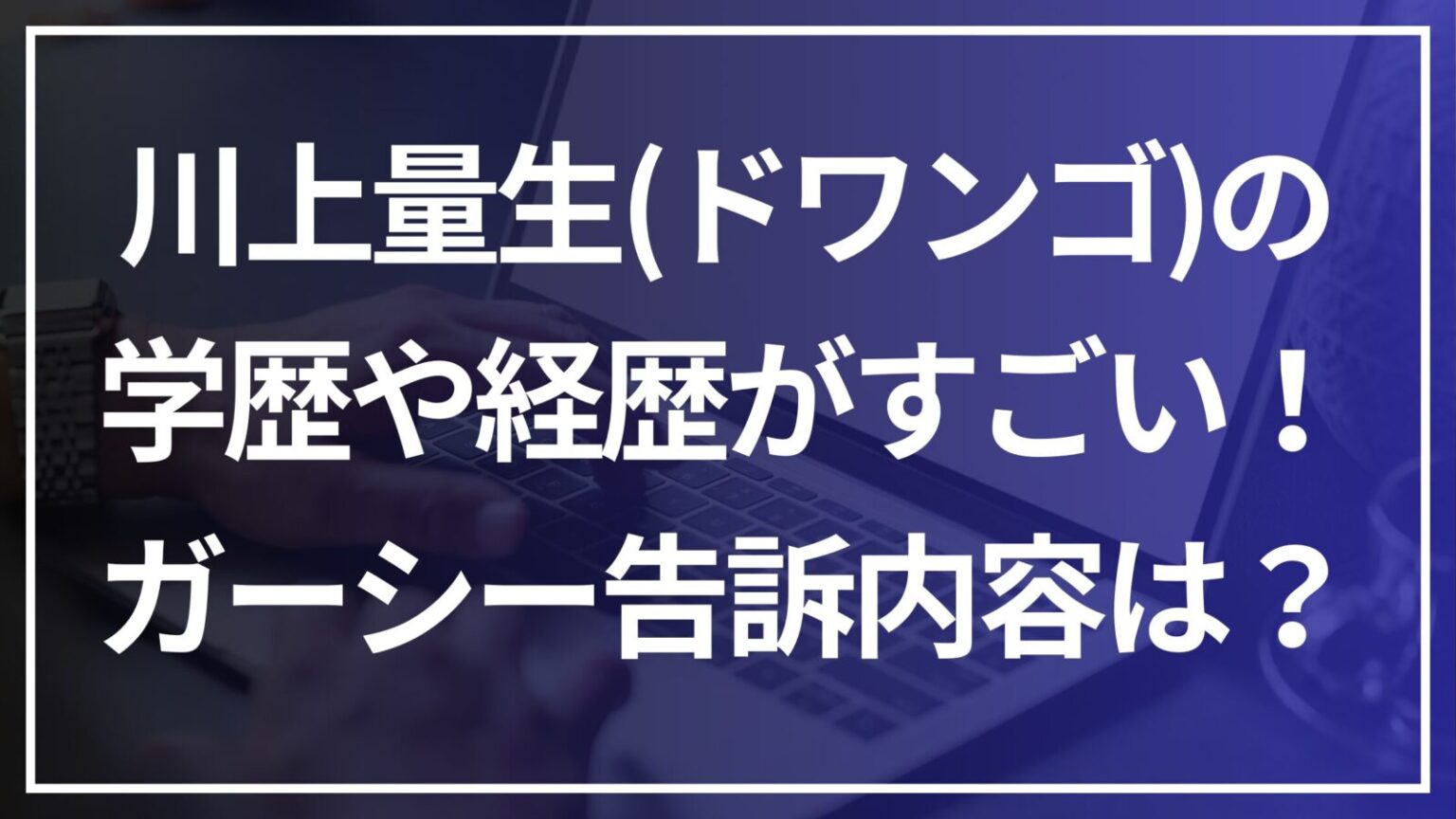 川上量生(ドワンゴ)の学歴や経歴がすごい！ガーシーを告訴した内容は？ | 知恵と知識の泉カフェ